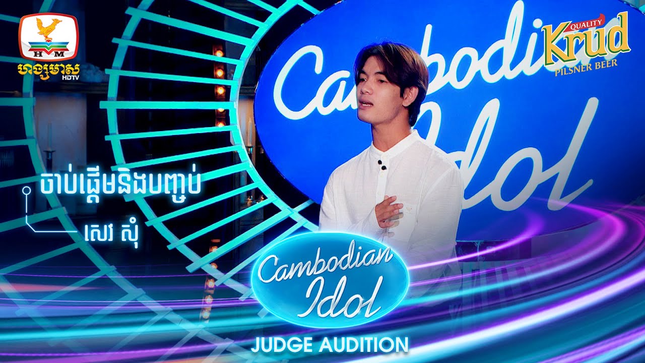 សេវ សុំ | ចាប់ផ្ដើមនិងបញ្ចប់ | Judge Audition - Cambodian Idol 2022 - YouTube