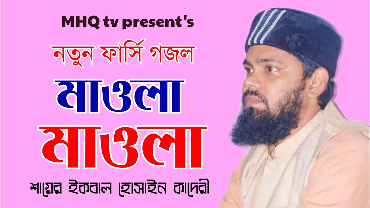 Mawla Mawla || New Farces khalam||Mohammad Iqbal Hossain - YouTube