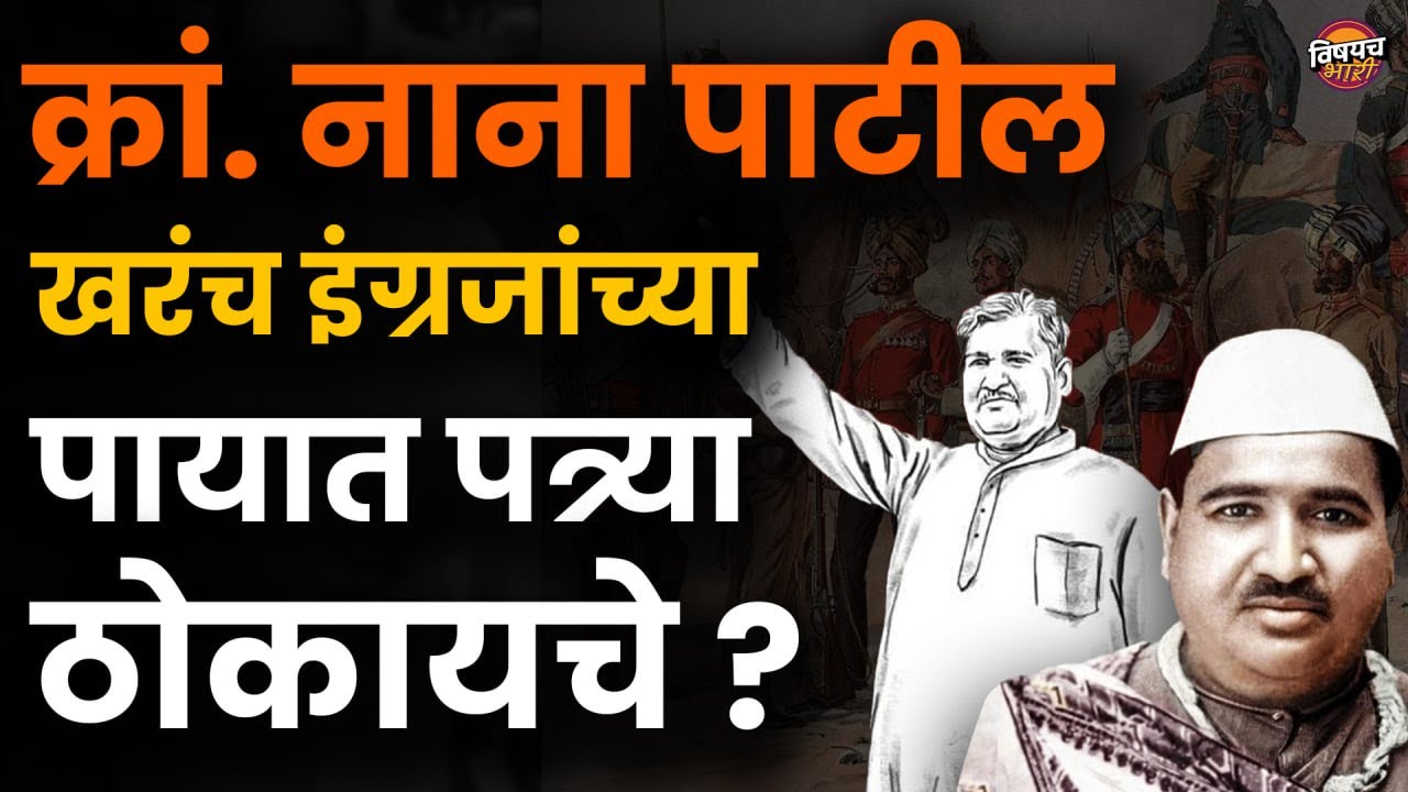 Krantisinh Nana Patil यांच्या पत्री सरकारचं नाव ऐकून British सुद्धा ...