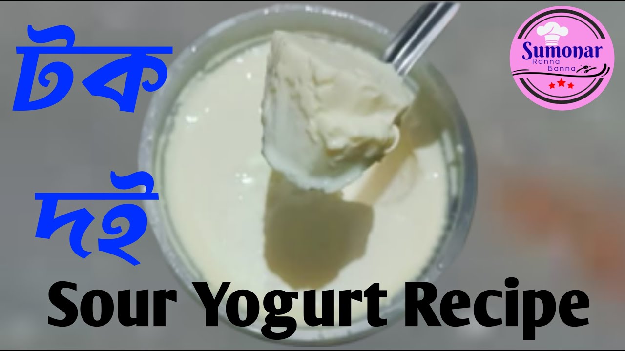 Tok Doi Recipe | টক দই খুব সহজে তৈরি করো | Perfect Tok Doi Recipe ...