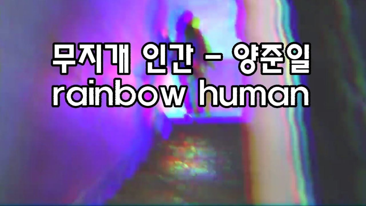 양준일 - 무지개 인간(Rainbow human 레인보우휴먼 ) 2022년 9월 6일 저녁에 CRAZY HAZY 동영상 ...