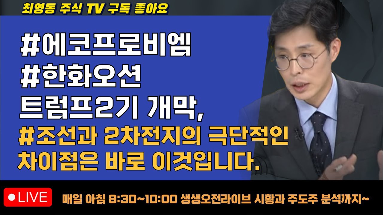 에코프로비엠 한화오션 업종대표주들의 극단적인 차이는 바로 이것입니다 트럼프 2기 개막 소수만의 수익특권을 누릴 타이밍이