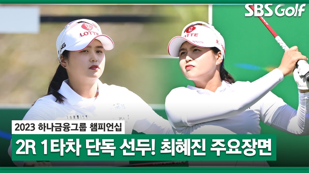 [2023 KLPGA] KLPGA 시즌 2승 도전! 단독 선두 최혜진(-6) 주요장면_하나금융 2R - YouTube