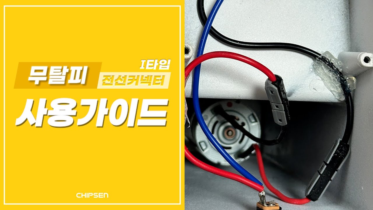 칩센 전선커넥터 사용가이드 무탈피 I 타입 전기자재 무탈피커넥터 I 1 꽂음형커넥터 전선연결 전기작업 Youtube