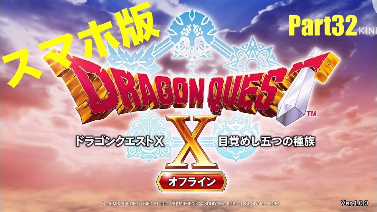 【DQXオフライン】破邪船を求めて過去へ【Part32】#ドラゴンクエストxオフライン#ドラクエ10 - YouTube