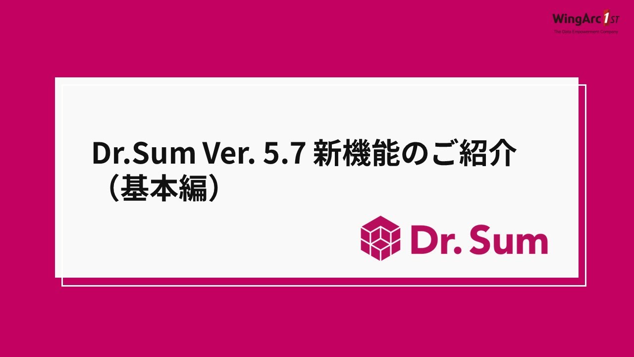 Dr.Sum Ver 5.7の新機能紹介 基本編 - YouTube