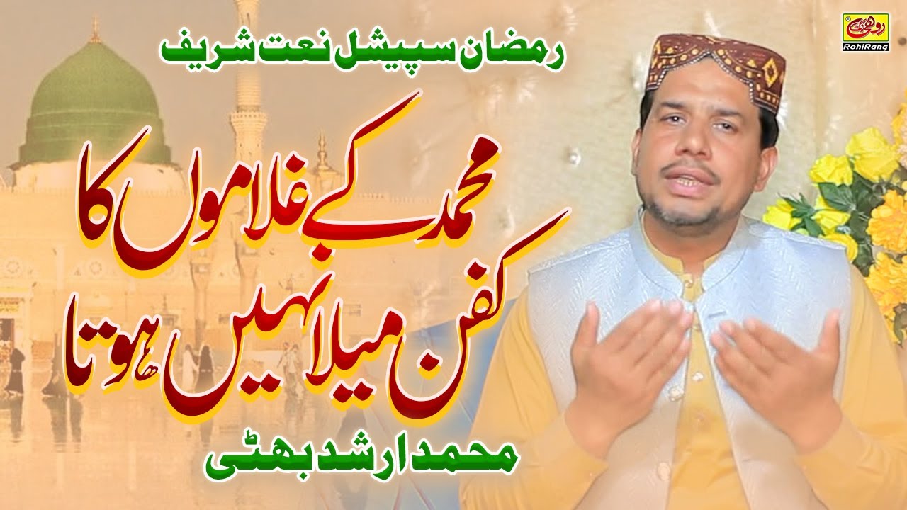 Ramzan Naat | Muhammad Ke Ghulamo Ka Kafan Mela Nahi Hota | Muhammad Arshad Bhatti - YouTube