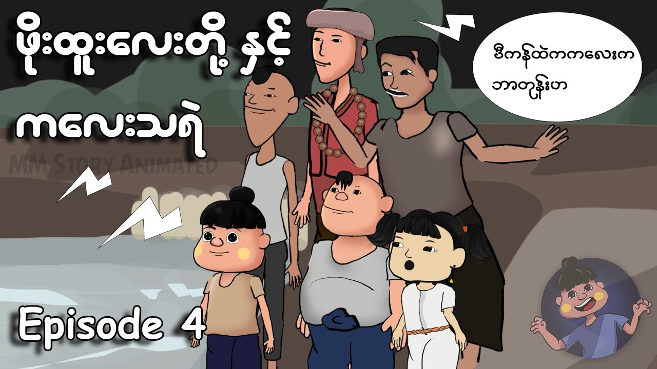 ဖိုးထူးလေးတို့နှင့်ကလေးသရဲ Episode 4 | Myanmar cartoon new 2024 | MMSA ...