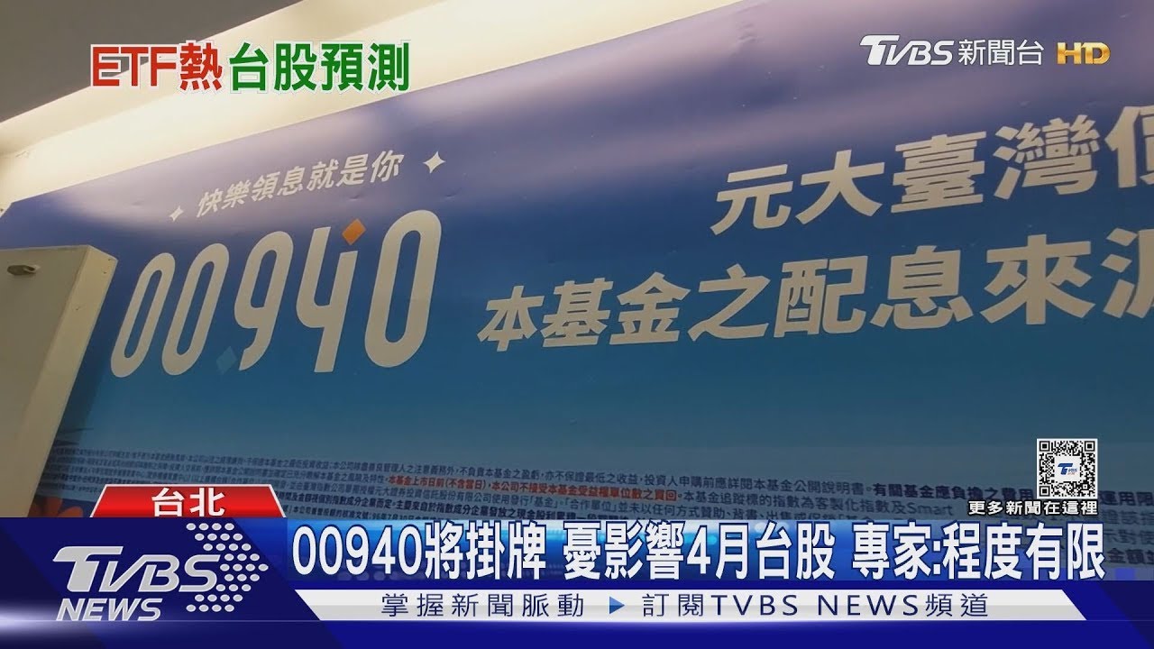 00940將掛牌 憂影響4月台股 專家:程度有限｜TVBS新聞 - YouTube