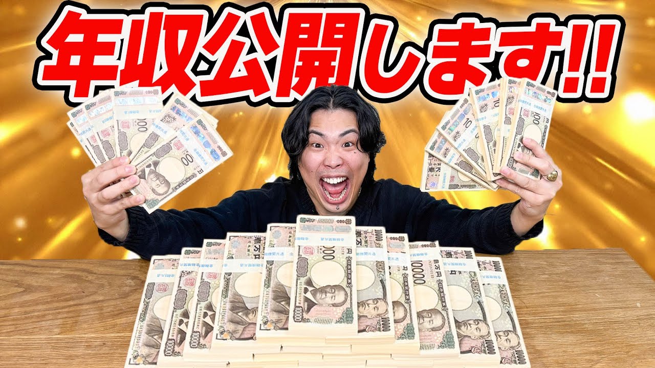 【年収公開】登録者23.9万人.年間8000万再生のYouTuberの年収が爆上がりしすぎてた！！ - YouTube