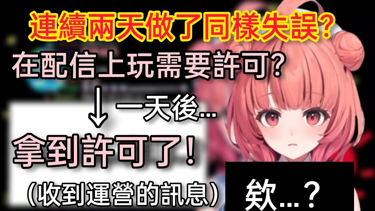 【Vspo】不會連續兩天都犯同樣的錯誤…吧？差點變成無許可配信的Akarin - YouTube
