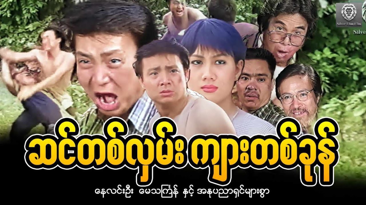 ဆင်တစ်လှမ်း ကျားတစ်ခုန် (စ/ဆုံး) - နေလင်းဦး၊ မေသင်္ကြန် #myanmarmovie ...