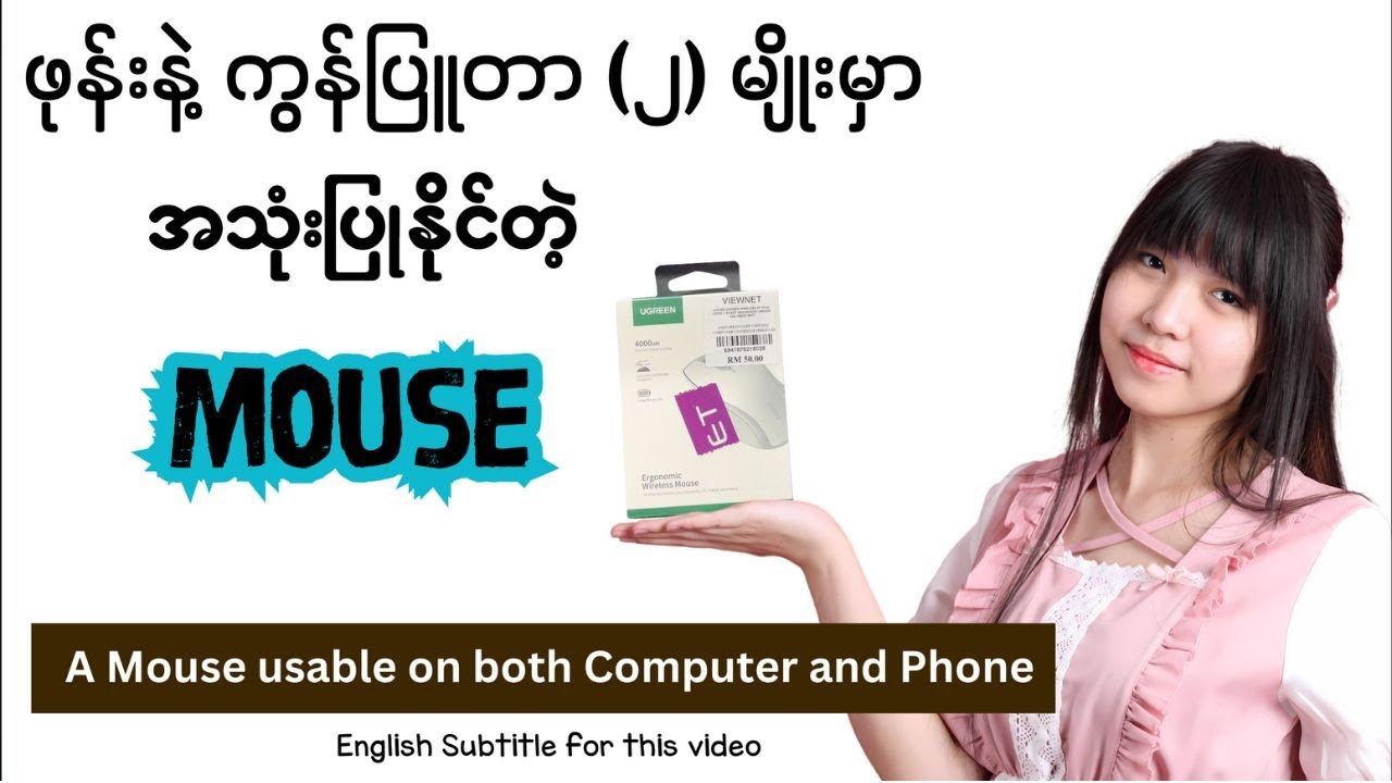 ဖုန်းနှင့်ကွန်ပြူတာမှာ အသုံးပြုနိုင်တဲ့ ဘက်စုံသုံး Computer Mouse - U ...