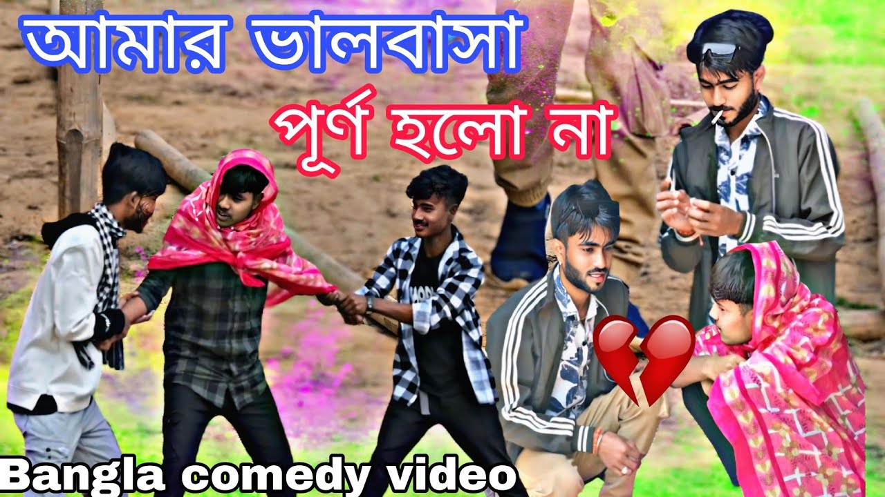 আমার ভালবাসা পূর্ণ হলো না 💔 | Bindas Comedy Video - YouTube