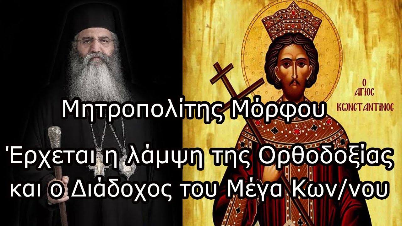 Μητροπολίτης Μόρφου - θα φανερώσει ο Θεός τον Διάδοχο του Μεγάλου ...