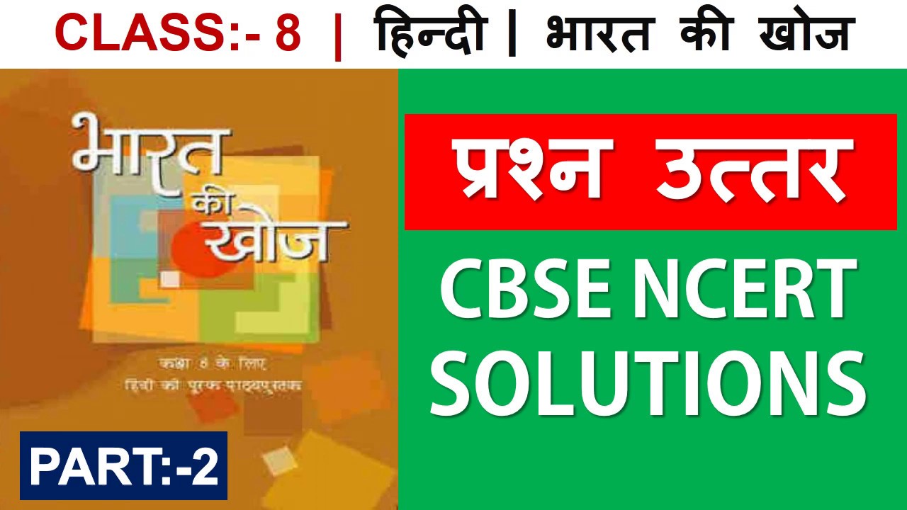 Class 8 Hindi Bharat Ki Khoj Question Answer Part 2 YouTube class-8-hindi-bharat-ki-khoj-question-answer-part-2-youtube