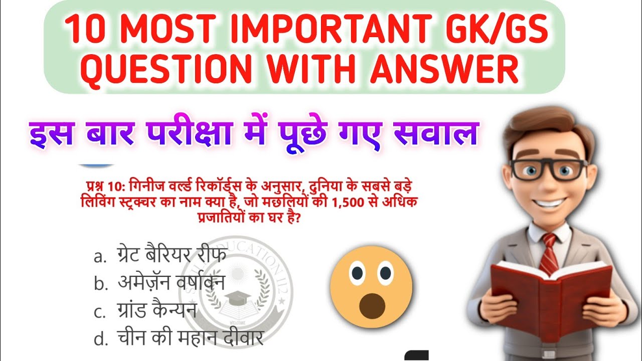 GK / GS Question || Gk/GS In Hindi || Gk/GS Question and Answer || Gk ...