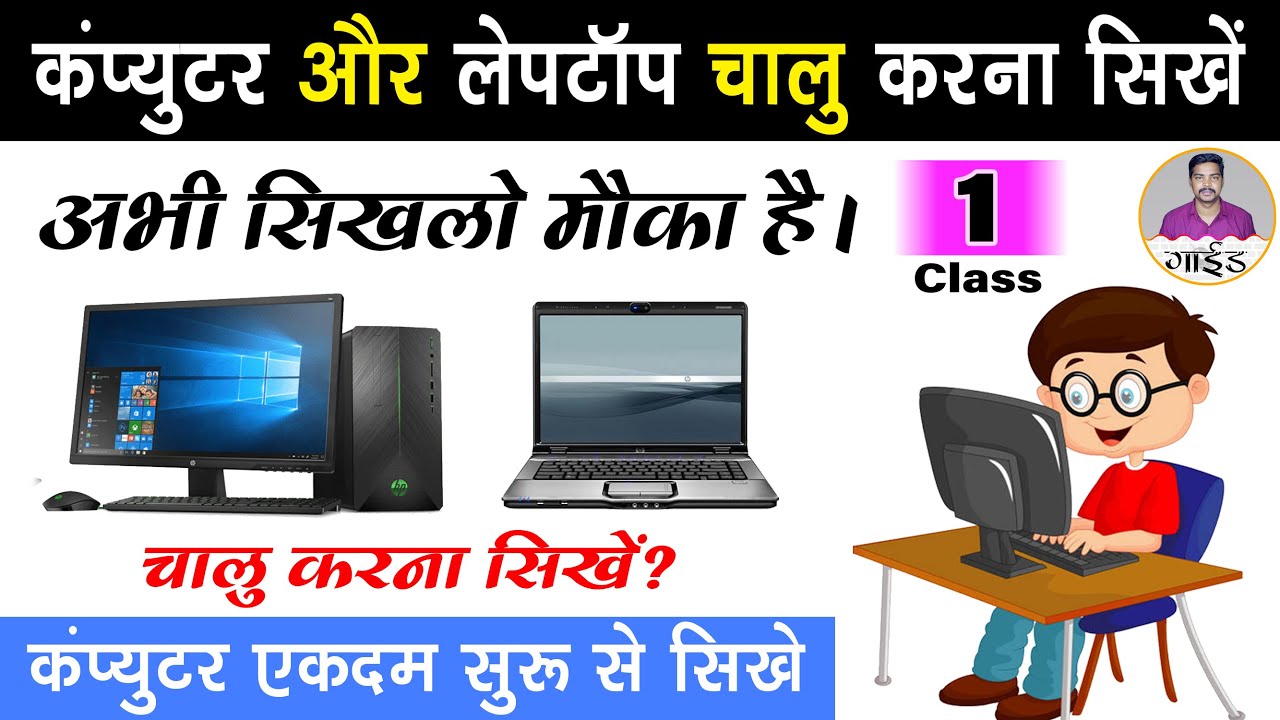 कंप्यूटर चालू कैसे करें - Computer Ko Chalu Kaise Karen | Computer ...