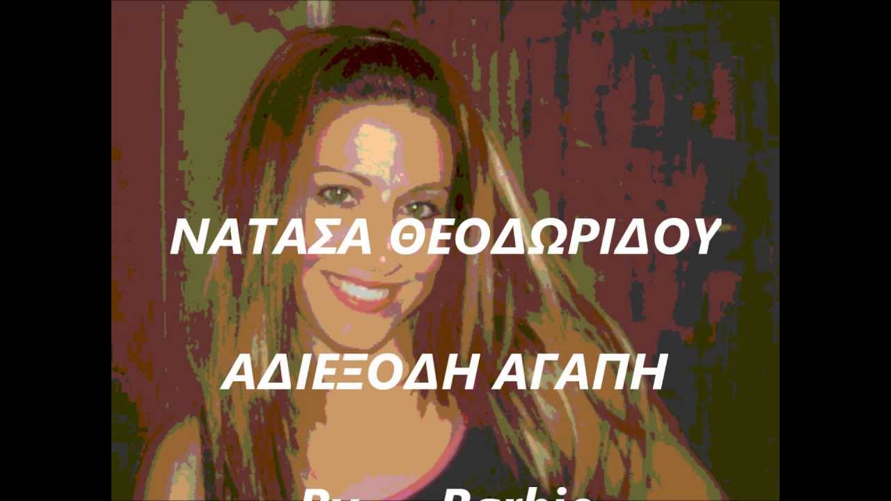 ΝΑΤΑΣΑ ΘΕΟΔΩΡΙΔΟΥ.......ΑΔΙΕΞΟΔΗ ΑΓΑΠΗ - YouTube