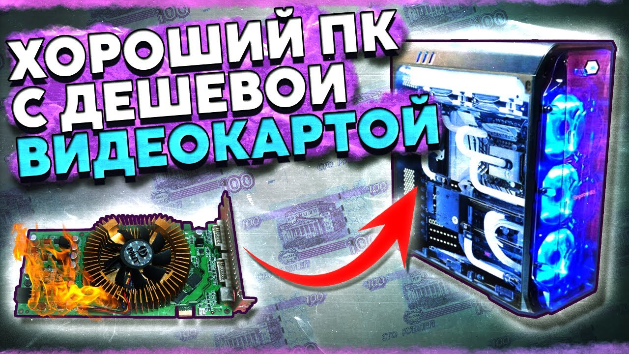 Хороший компьютер с дешевой видеокартой - YouTube