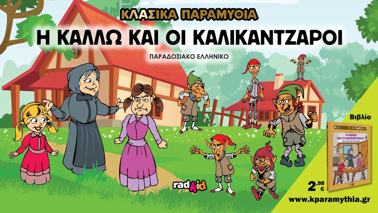 Η Κάλλω και οι καλικάντζαροι - Ελληνικό παραδοσιακό - YouTube