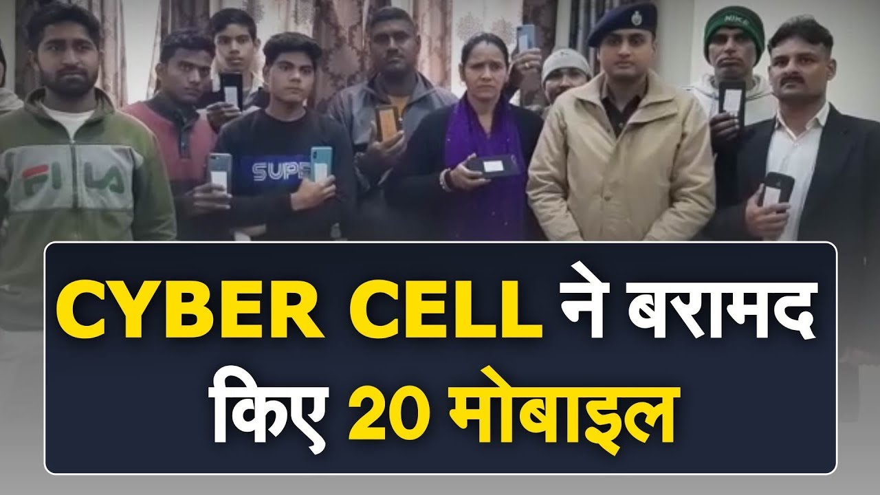CYBER CELL ने कैसे ढूंढा गुमशुदा मोबाइलों को - YouTube