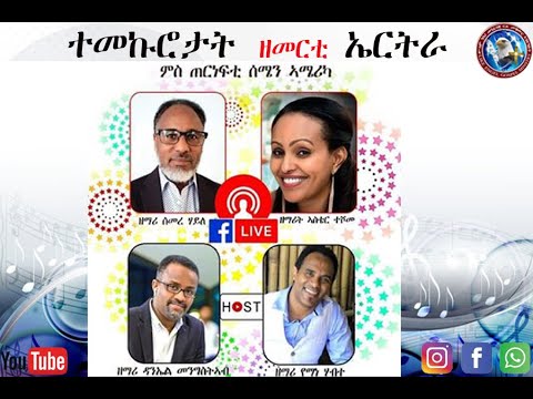 Yemane Habte interview with Singers-የማነ፣ዳኒኤል፣ሰመረ፣ኣስቴር ተመኩሮታት ዘመርቲ1ይ ክፋል ...