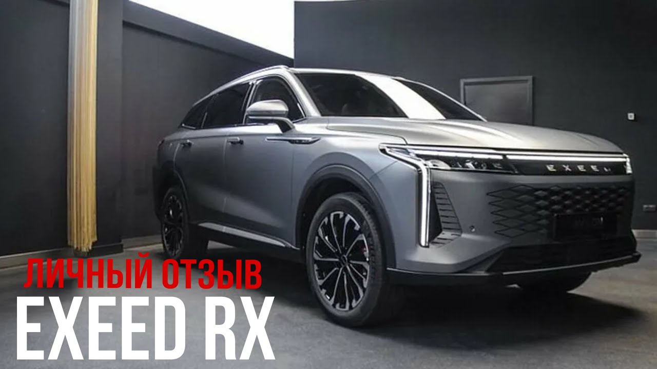 Личный отзыв о новом EXEED RX - YouTube