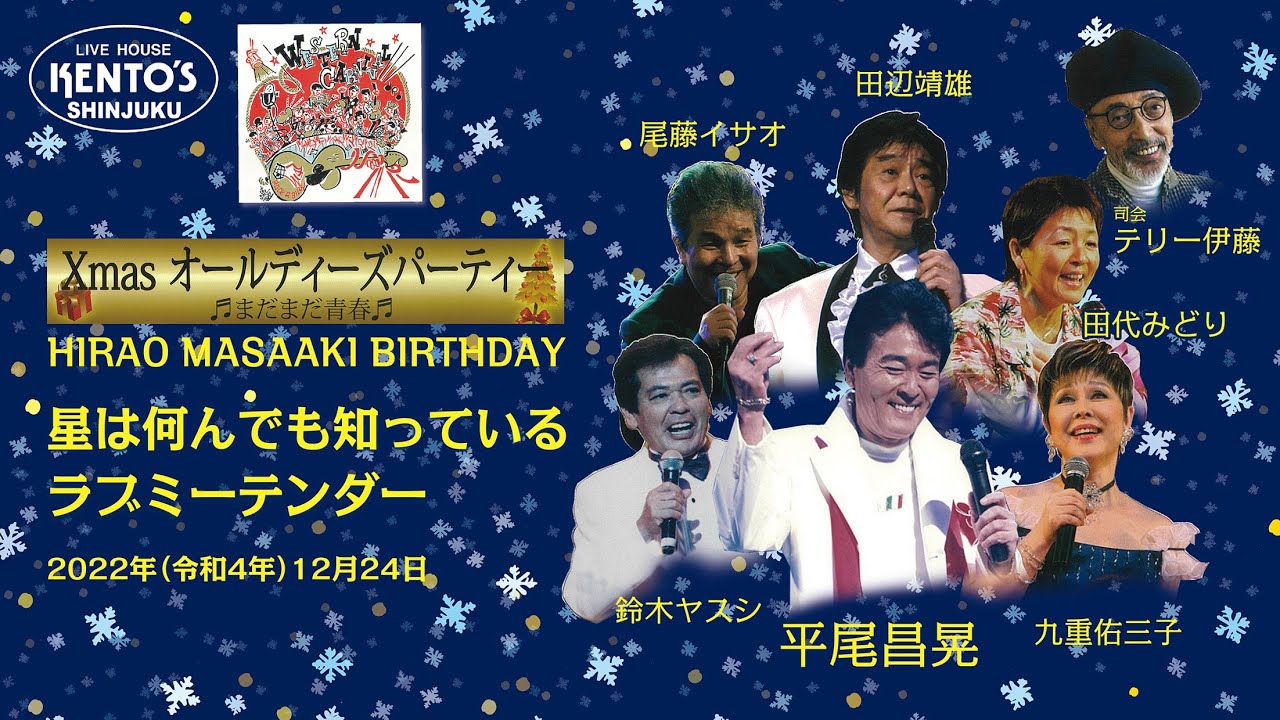 平尾昌晃バースデイ Hirao Masaaki Birthday Youtube 2583