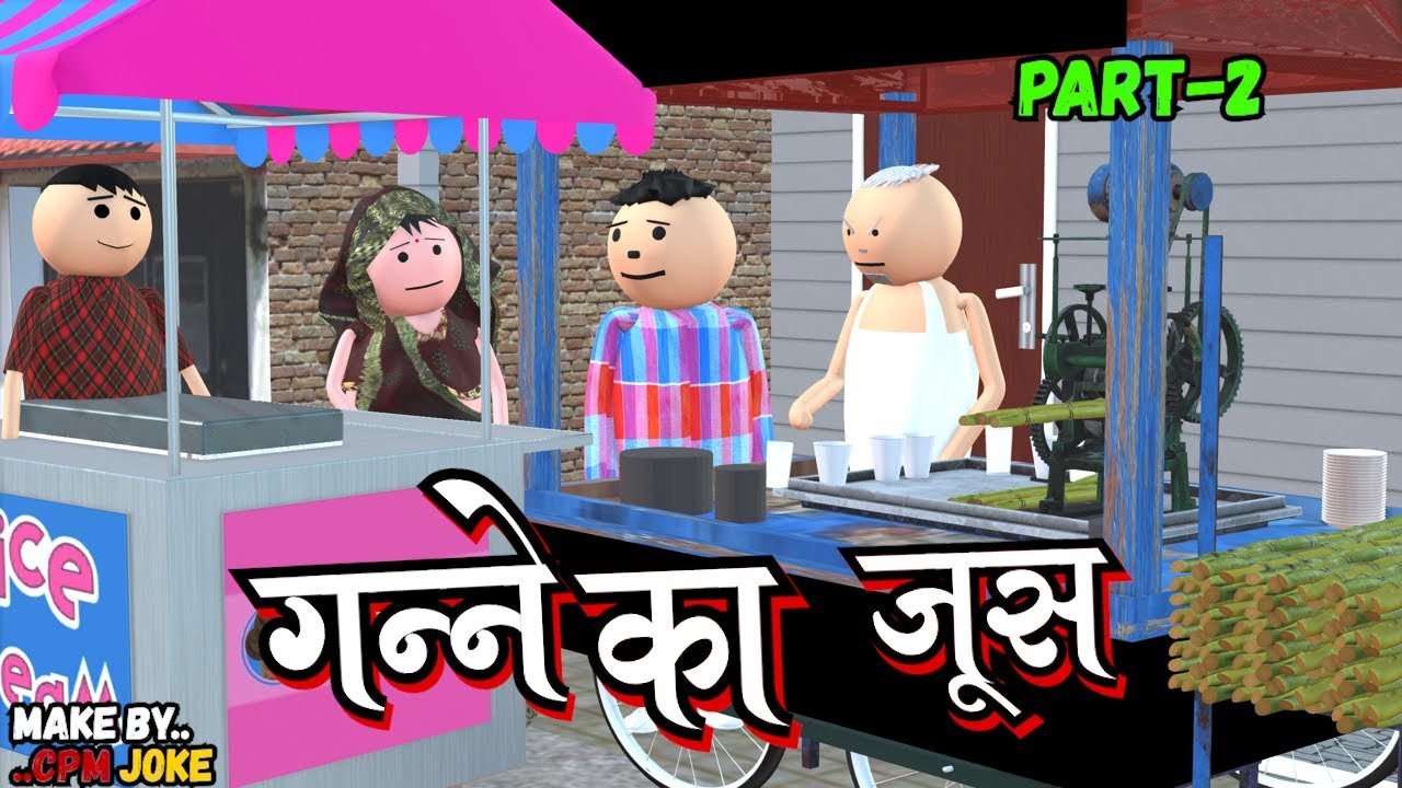AKE JOKE - गर्मी में गन्ने का रस | GANNA RAS COMEDY | DESI COMEDY ...
