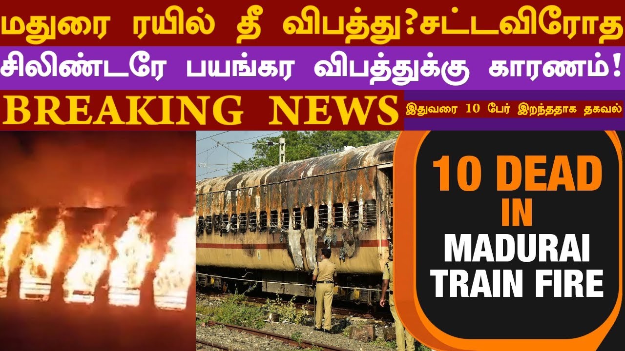 மதுரை ரயிலில் பயங்கர தீ விபத்து.#madurai train fire accident #maduraitrainfire # ...