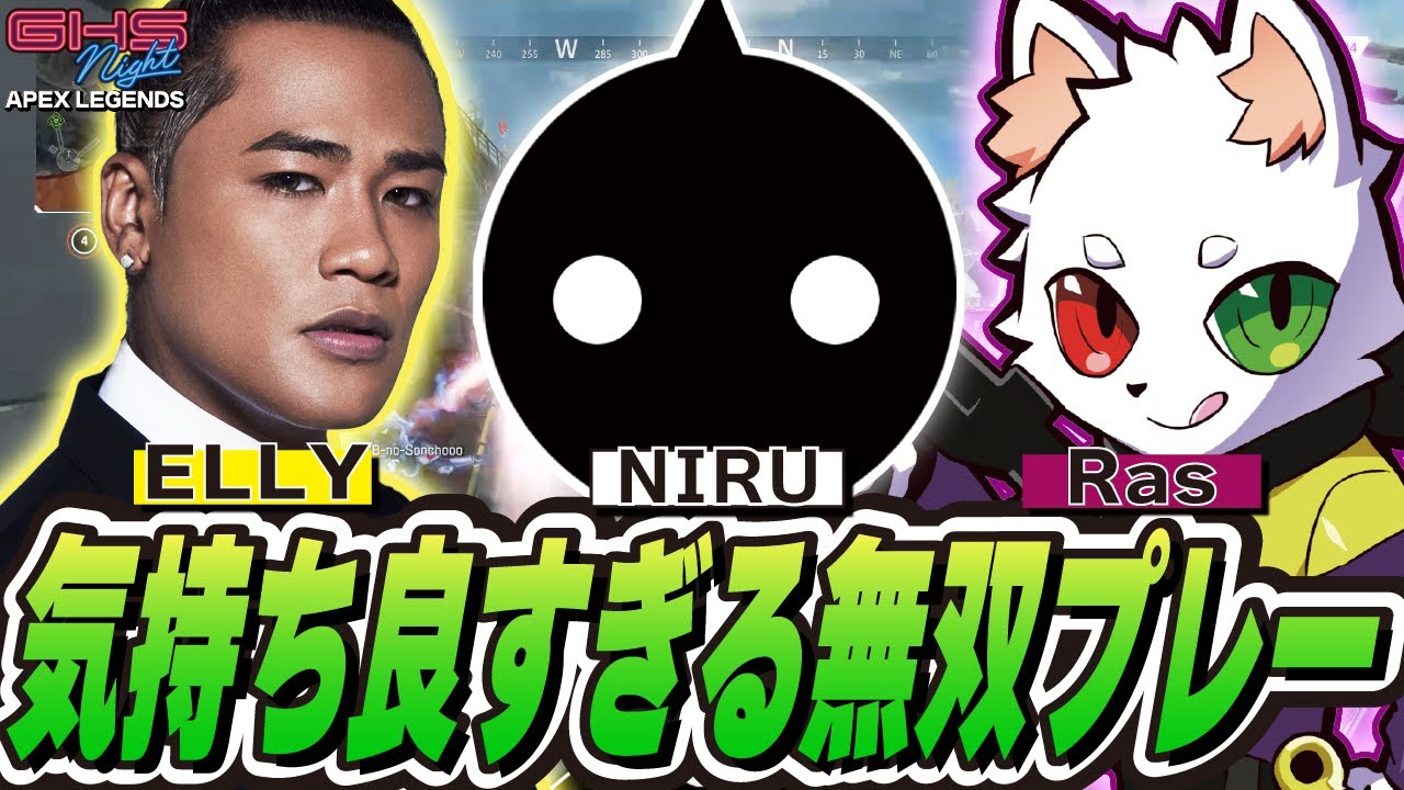 Ras、NIRUの気持ち良すぎる無双プレー！総合優勝チームの神プレイング！ - YouTube