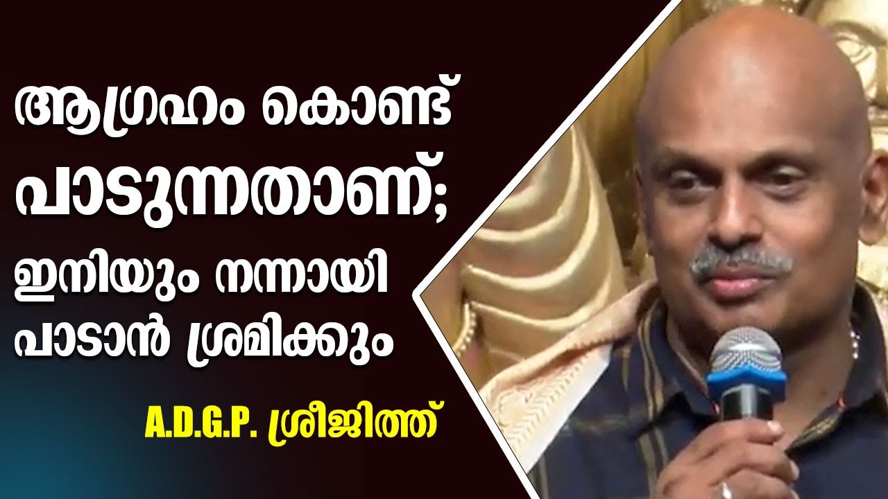 ആഗ്രഹം കൊണ്ട് പാടുന്നതാണ്; ഇനിയും നന്നായി പാടാൻ ശ്രമിക്കും : ADGP ...
