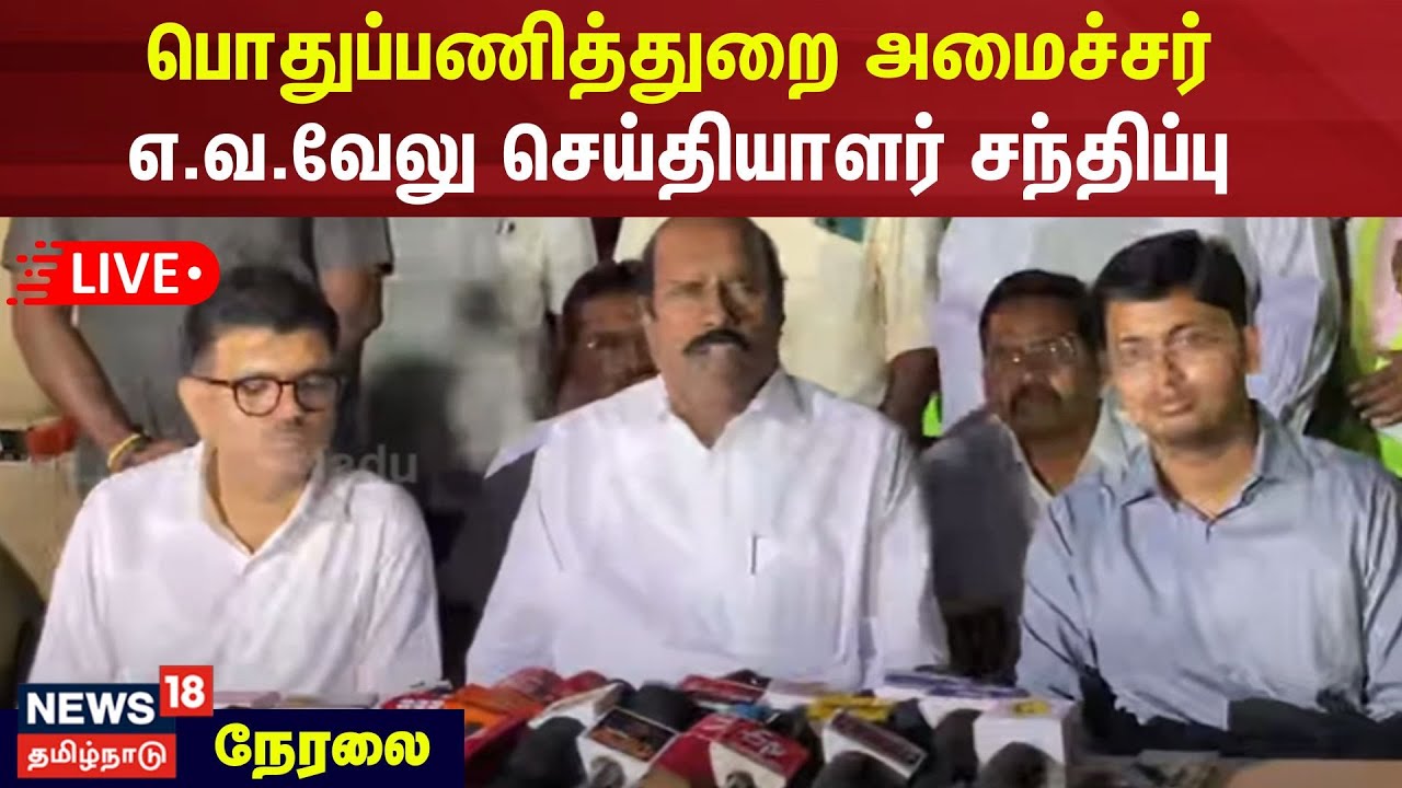 Minister E.V. Velu Press Meet LIVE | அமைச்சர் எ.வ.வேலு செய்தியாளர் ...