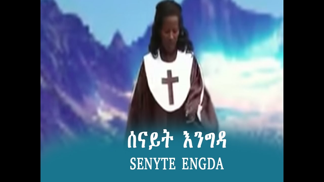 ሰናይት እንግዳ - Senayte Engda | Glory To God - YouTube