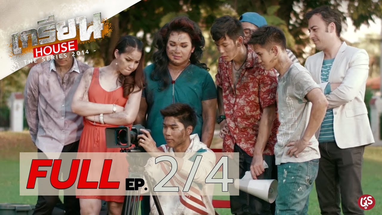 เกรียนเฮาส์ เดอะ ซีรีส์ ตอน2 [Official FullHD] Grean House The Series ...