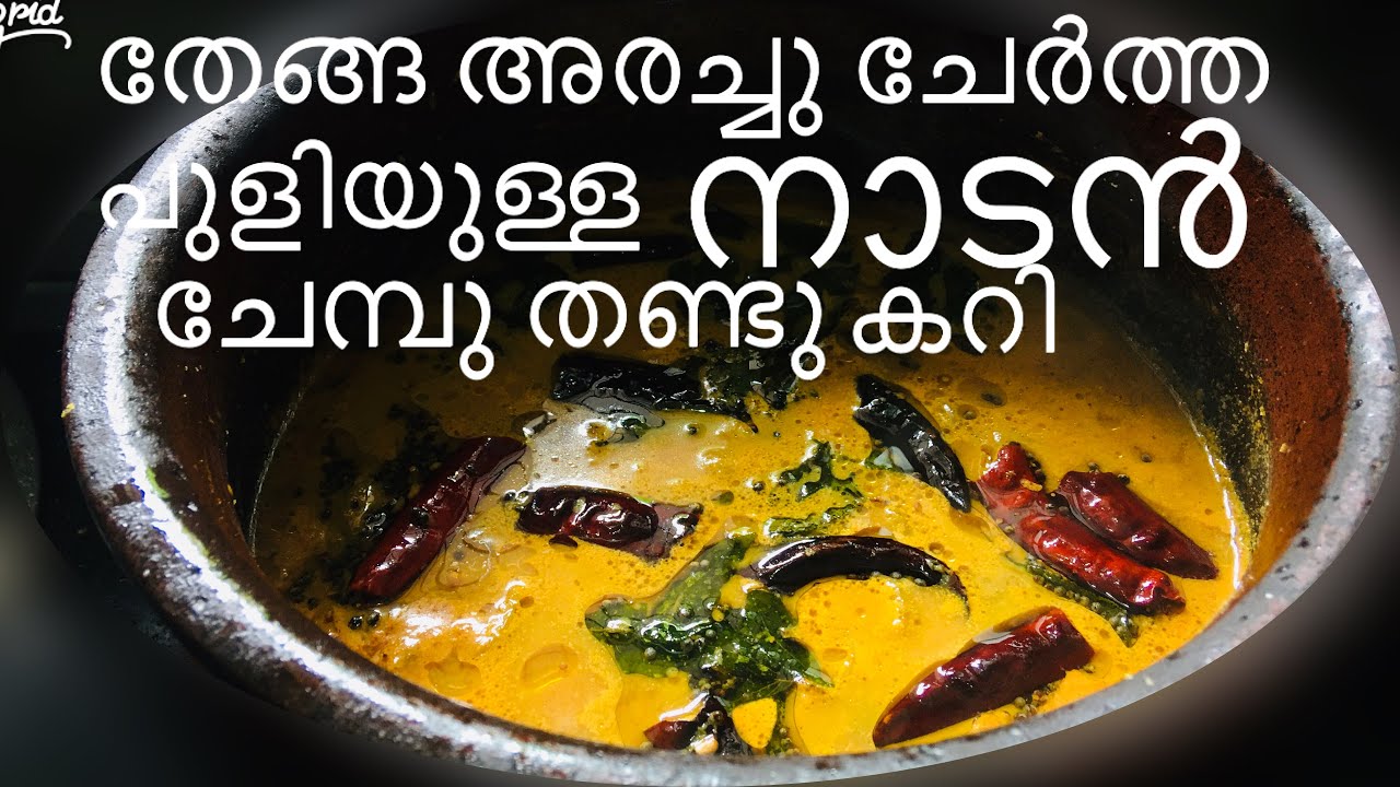 Colacacia stem curry || nalla nadan Chembu thandu curryതേങ്ങ അരച്ചു ചേ ...
