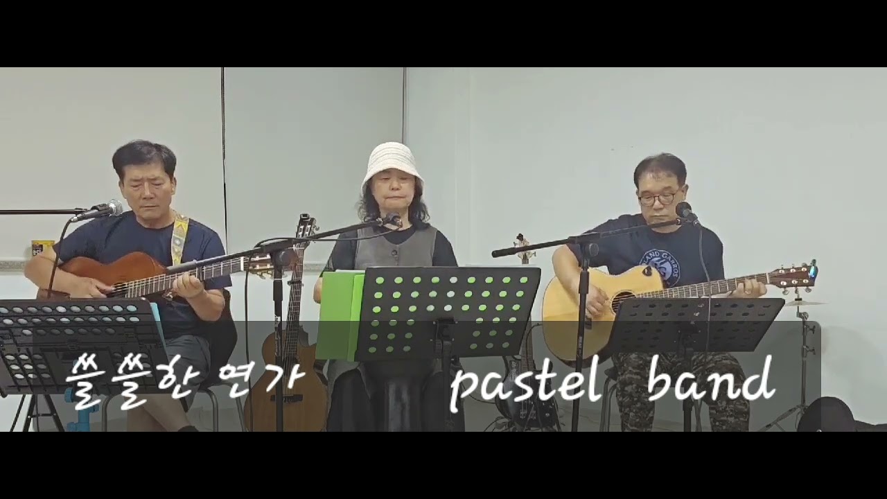 쓸쓸한 연가 pastel band - YouTube