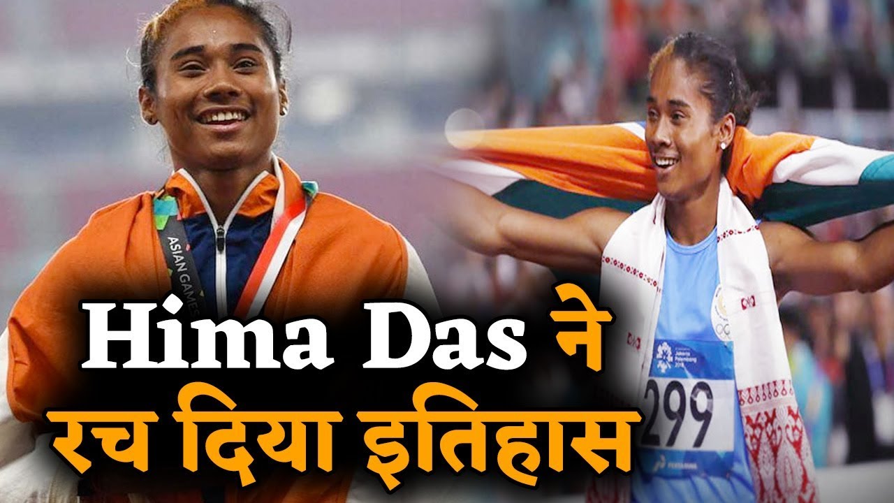 18 साल की Hima Das ने मिल्खा सिंह, पीटी ऊषा को भी पछाड़ा ! - YouTube