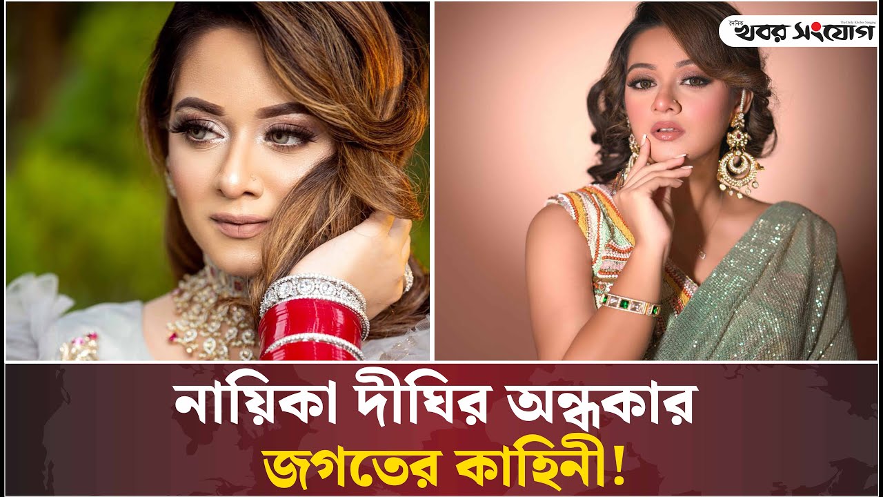 নিজের শরীর নিয়ে একি বললেন দীঘি! | Prarthana Fardin Dighi | Actress - YouTube