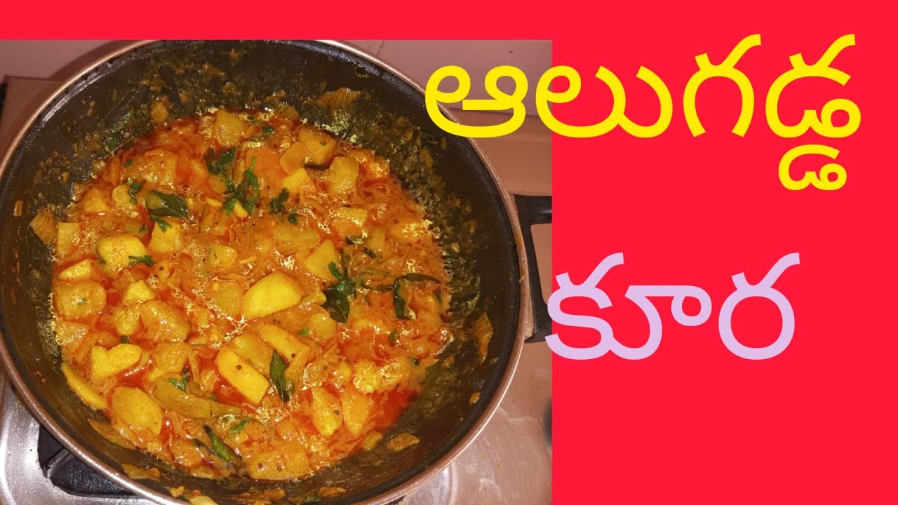 ఆలుగడ్డ కర్రీ alugadda curry - YouTube
