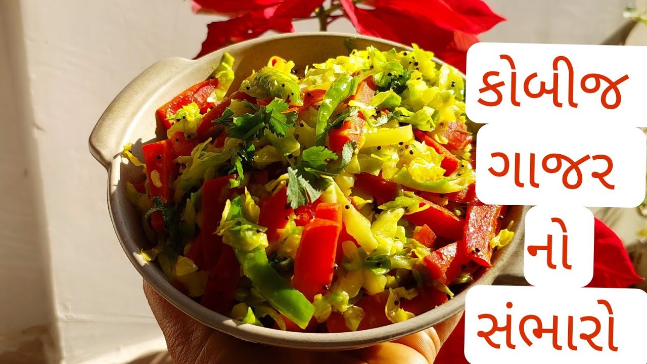 કોબીજ ગાજર નો સંભારો એક વાર આ રીતે બનાવીશું તો પાણી પણ નઈ છૂટે અને નરમ ...