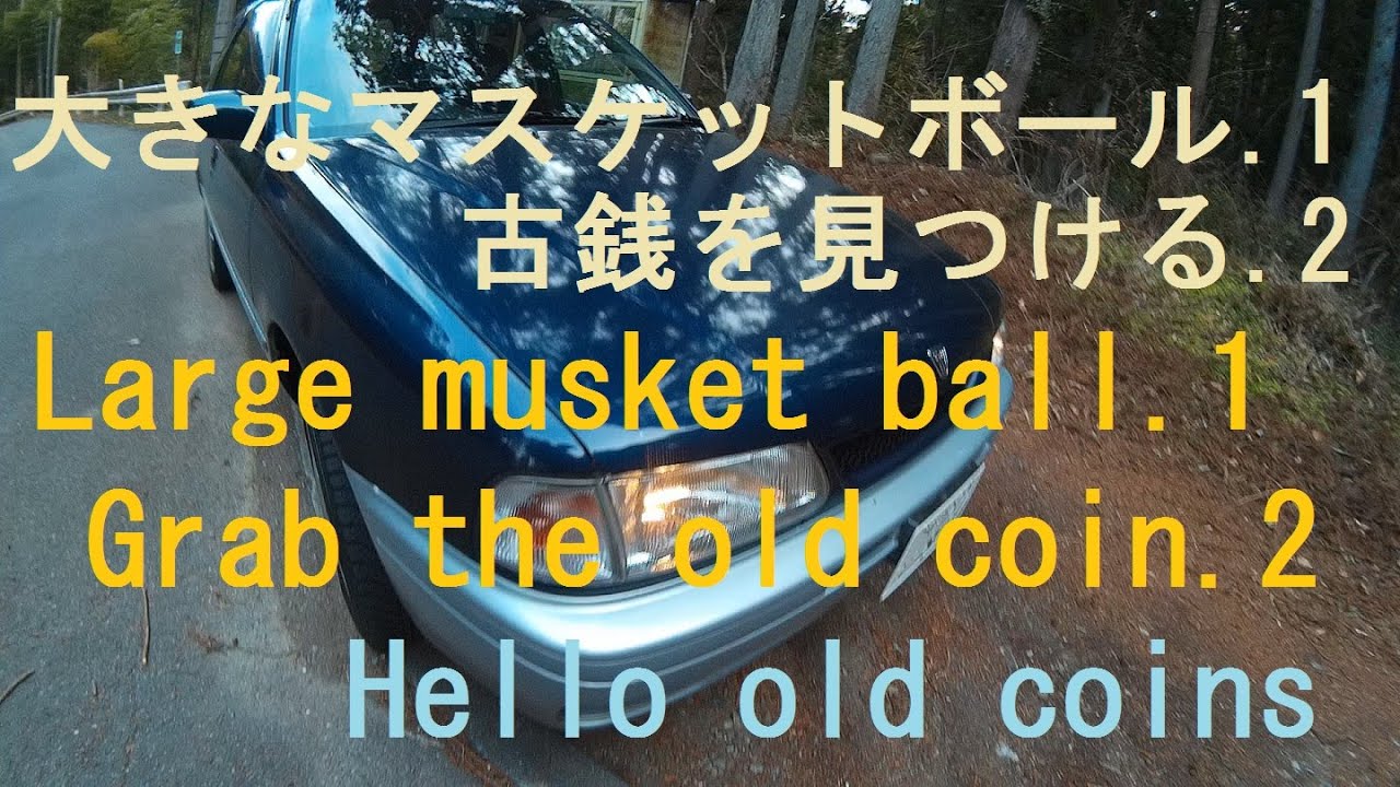 Large musket ball 60・PART 1 大きいマスケットボール「subtitles」1/2日本の金属探知 - YouTube