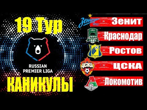 Футбол.Чемпионат России 2019/2020 (РФПЛ) 19 тур Результаты.Таблица.Расписание 20 тура