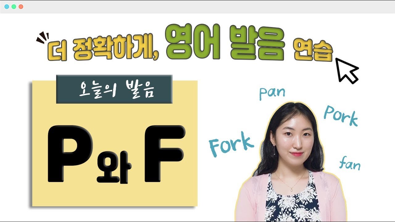 P vs F 영어 발음 연습 🗣 똑같은 'ㅍ'가 아니다?! - YouTube