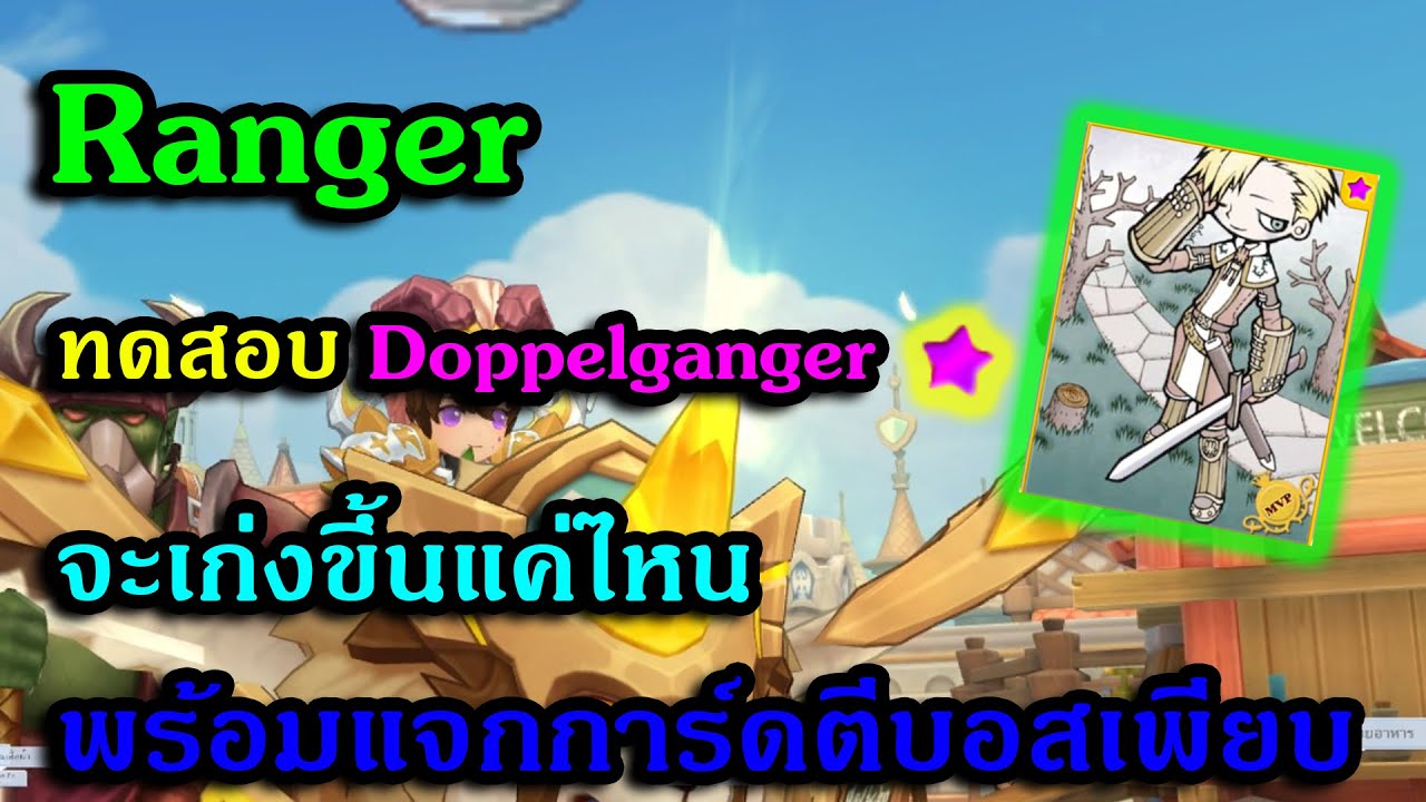 Ragnarok M: Classic : Ranger เทสการ์ด Doppleganger ดาว จะเก่งแค่ไหน ...