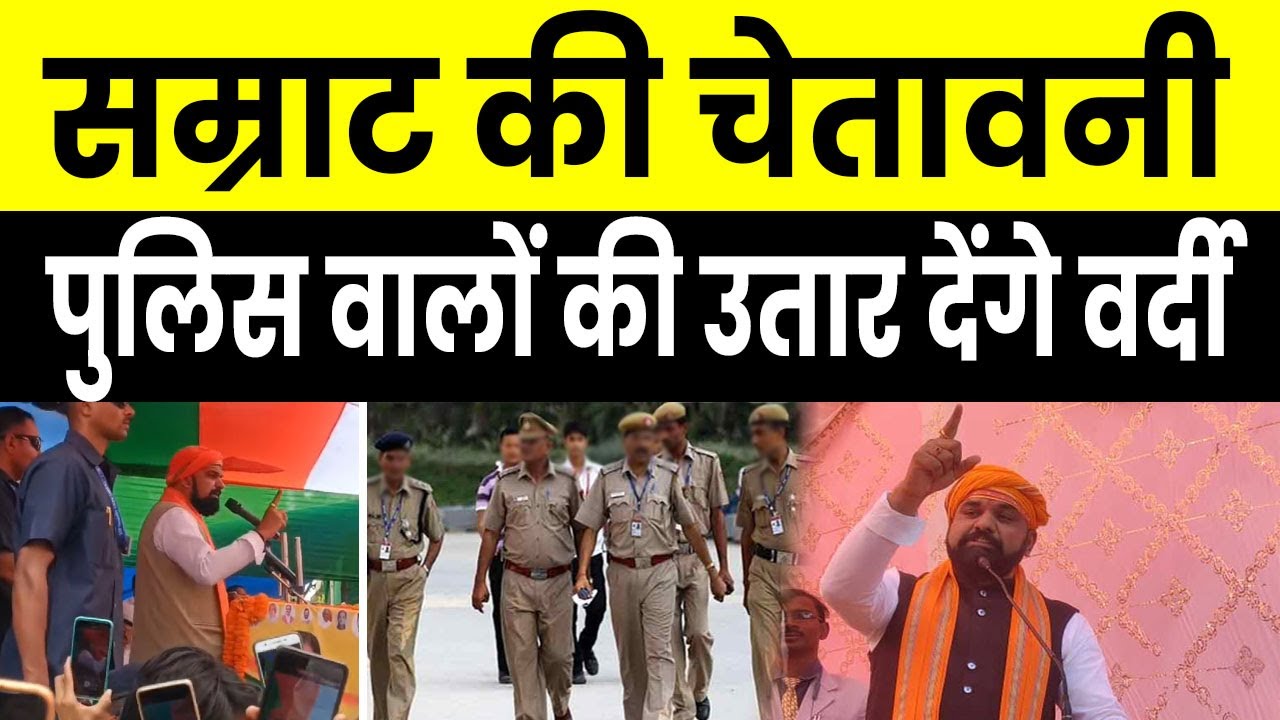 Samrat का पुलिस को बड़ा अल्टीमेटम,48 घंटे में नहीं पकड़े गए आ'रो'पी तो ...