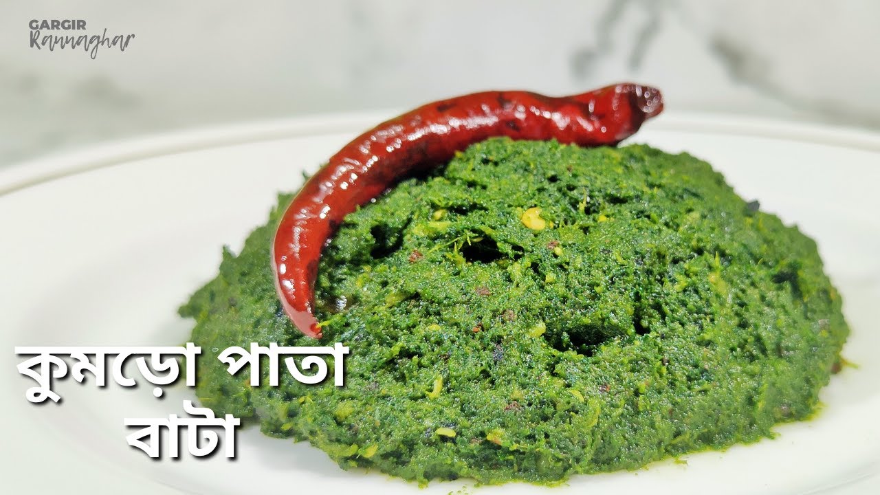 Kumro Pata Bata Recipe | কুমড়ো পাতার বাটা বা ভর্তা গরম ভাতে জাস্ট জমে ...