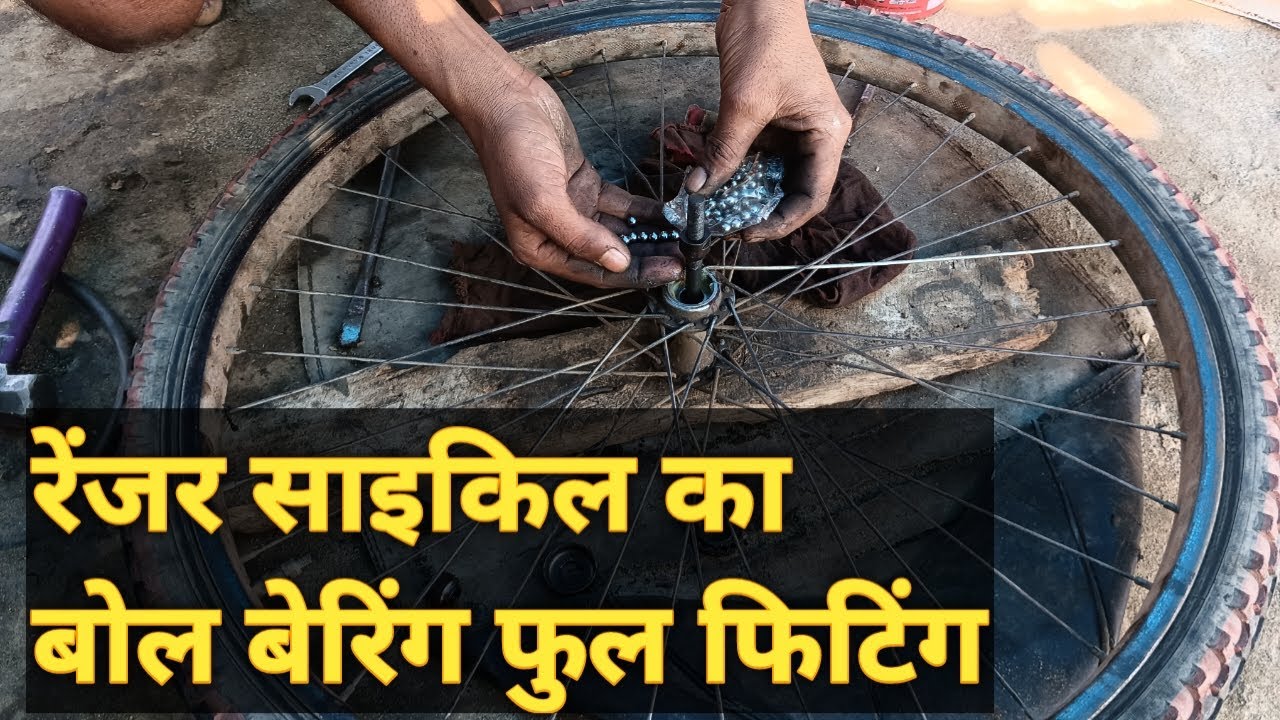 रेंजर साइकिल बोल बेरिंग चेंज | Cycle mein kaise fitting karen goli ...