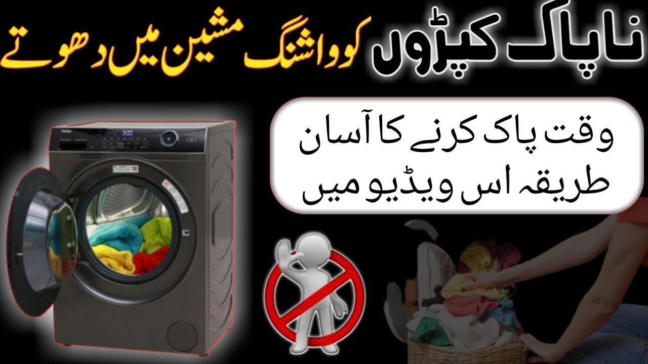 Washing machine mie napak kepry dohna kesa amal hai || ASK BY PROF ...